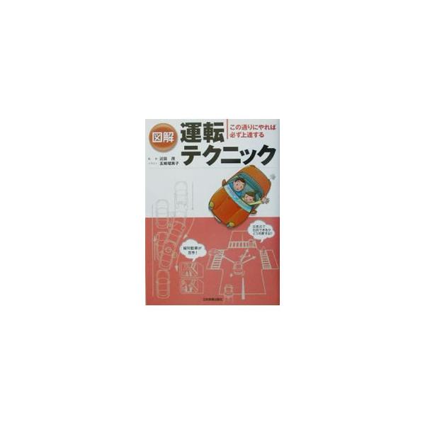 ■カテゴリ：中古本■ジャンル：産業・学術・歴史 機械・金属■出版社：日本実業出版社■出版社シリーズ：■本のサイズ：単行本■発売日：2003/09/01■カナ：ズカイウンテンテクニック チカタシゲル
