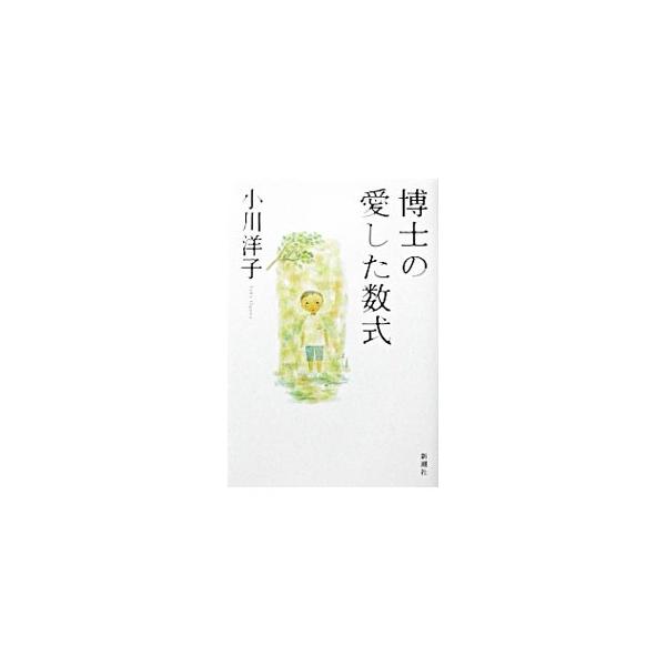 ■カテゴリ：中古本■ジャンル：文芸 小説一般■出版社：新潮社■出版社シリーズ：■本のサイズ：単行本■発売日：2003/08/01■カナ：ハカセノアイシタスウシキ オガワヨウコ