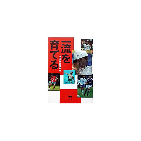■カテゴリ：中古本■ジャンル：スポーツ・健康・医療 トレーニング/スポーツ科学■出版社：晶文社■出版社シリーズ：■本のサイズ：単行本■発売日：2003/09/01■カナ：イチリュウオソダテル アサヒシンブンシャ