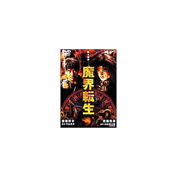 ■カテゴリ：中古DVD・ブルーレイ■商品情報：平山秀幸【監督】 窪塚洋介【出演】 佐藤浩市【出演】 麻生久美子【出演】■ジャンル：邦画■メーカー：東映■品番：DSZS7011■発売日：2003/10/21■カナ：マカイテンショウ