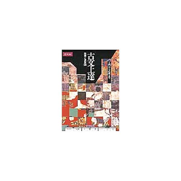 ■カテゴリ：中古本■ジャンル：産業・学術・歴史 言語・ことばその他■出版社：増進会出版社■出版社シリーズ：■本のサイズ：単行本■発売日：1990/07/01■カナ：コブンジョウタツ コイズミタカシ
