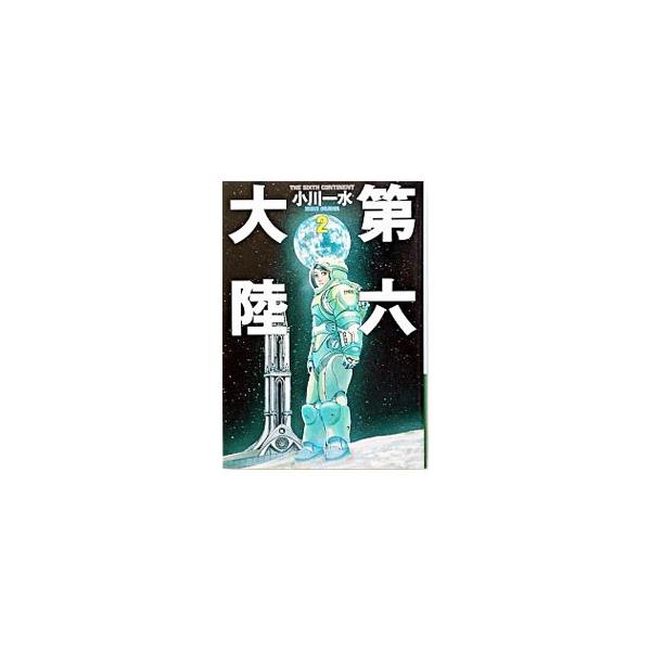 ■カテゴリ：中古本■ジャンル：文芸 小説一般■出版社：早川書房■出版社シリーズ：ハヤカワ文庫　ＪＡ■本のサイズ：文庫■発売日：2003/08/01■カナ：ダイロクタイリク オガワイッスイ