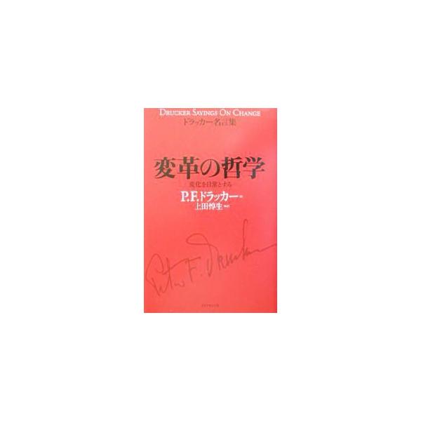 ■カテゴリ：中古本■ジャンル：ビジネス 企業・経営■出版社：ダイヤモンド社■出版社シリーズ：ドラッカー名言集■本のサイズ：単行本■発売日：2003/08/01■カナ：ヘンカクノテツガク ピーエフドラッカーピータードラッカーピーターエフドラッ...