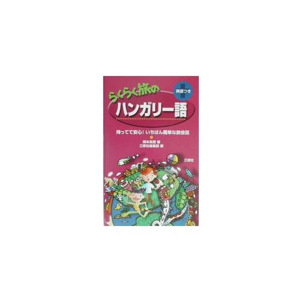 ■カテゴリ：中古本■ジャンル：産業・学術・歴史 その他外国語■出版社：三修社■出版社シリーズ：持ってて安心！いちばん簡単な旅会話■本のサイズ：新書■発売日：2003/09/01■カナ：ラクラクタビノハンガリーゴ サンシュウシャ