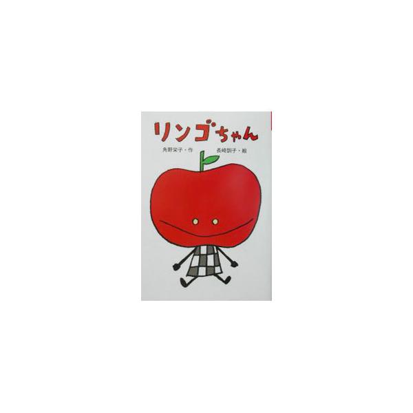 ■カテゴリ：中古本■ジャンル：料理・趣味・児童 児童読み物■出版社：ポプラ社■出版社シリーズ：おはなしボンボン■本のサイズ：単行本■発売日：2003/09/01■カナ：リンゴチャン ナガサキクニコ