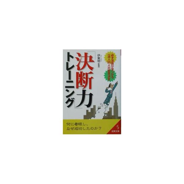 ■カテゴリ：中古本■ジャンル：ビジネス 自己啓発■出版社：成美堂出版■出版社シリーズ：成美文庫■本のサイズ：文庫■発売日：2003/09/01■カナ：ケツダンリョクトレーニング イトウアキラ