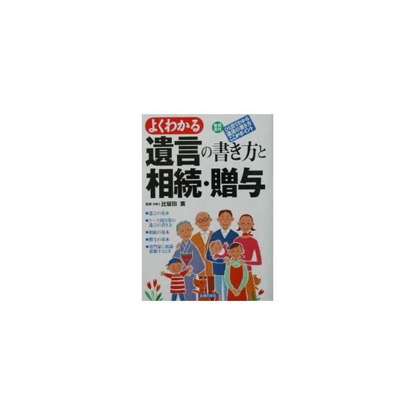 ■カテゴリ：中古本■ジャンル：政治・経済・法律 民法■出版社：主婦の友社■出版社シリーズ：■本のサイズ：単行本■発売日：2003/10/01■カナ：ユイゴンノカキカタトソウゾクゾウヨ ヒルタカオル