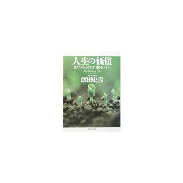 ■カテゴリ：中古本■ジャンル：ビジネス 自己啓発■出版社：ＰＨＰ研究所■出版社シリーズ：ＰＨＰ文庫■本のサイズ：文庫■発売日：2003/09/01■カナ：ジンセイノカチ イイダフミヒコ