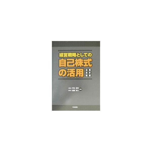 ■カテゴリ：中古本■ジャンル：政治・経済・法律 民法■出版社：六法出版社■出版社シリーズ：■本のサイズ：単行本■発売日：2003/09/01■カナ：ケイエイセンリャクトシテノジコカブシキノカツヨウ カトウユキト