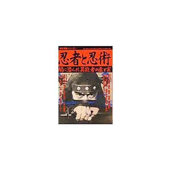 ■カテゴリ：中古本■ジャンル：スポーツ・健康・医療 格闘技■出版社：学研■出版社シリーズ：歴史群像シリーズ■本のサイズ：単行本■発売日：2003/10/01■カナ：ニンジャトニンジュツ