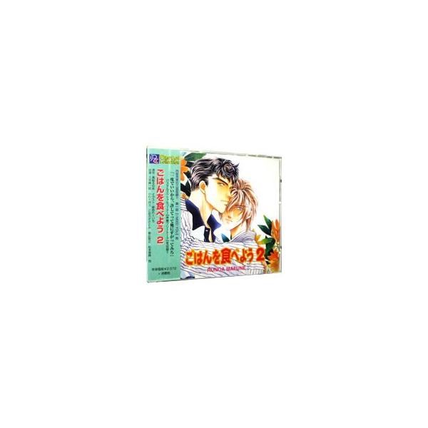■カテゴリ：中古CD■アーティスト：ボーイズラブ■ジャンル：サウンドトラック その他■メーカー：インターコミュニケーションズ■品番：INCD112■発売日：1998/01/01■カナ：ボーイズラブ ゴハンヲタベヨウ２