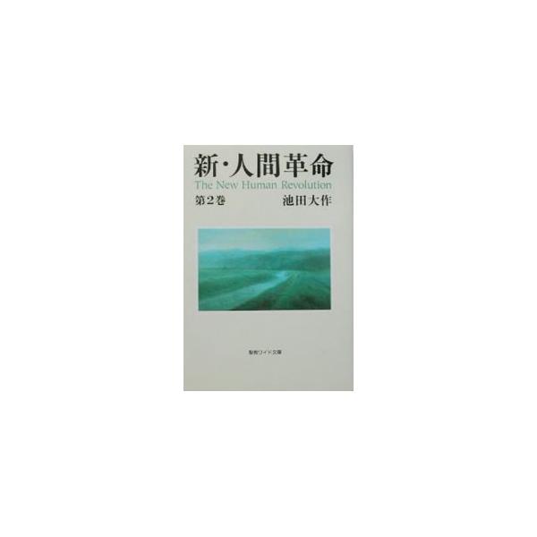 ■カテゴリ：中古本■ジャンル：文芸 小説一般■出版社：聖教新聞社■出版社シリーズ：聖教ワイド文庫■本のサイズ：新書■発売日：2003/09/01■カナ：シンニンゲンカクメイ イケダダイサク