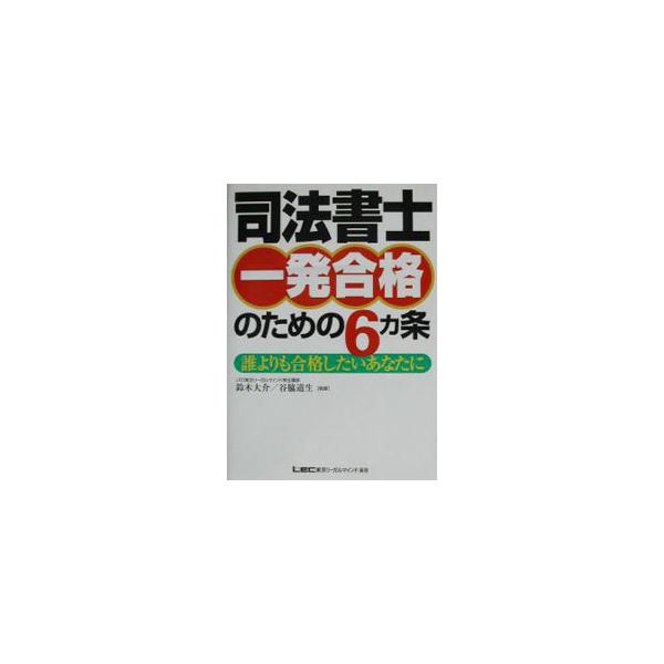 ■カテゴリ：中古本■ジャンル：政治・経済・法律 刑法■出版社：東京リーガルマインド■出版社シリーズ：■本のサイズ：単行本■発売日：2003/09/01■カナ：シホウショシイッパツゴウカクノタメノロッカジョウ トウキョウリーガルマインド