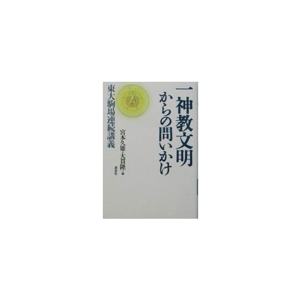 ■カテゴリ：中古本■ジャンル：産業・学術・歴史 宗教その他■出版社：講談社■出版社シリーズ：■本のサイズ：単行本■発売日：2003/09/01■カナ：イッシンキョウブンメイカラノトイカケ ミヤモトヒサオ