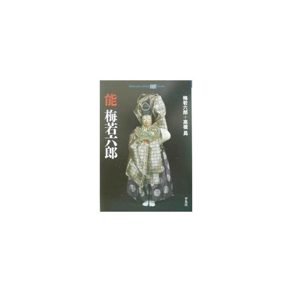 ■カテゴリ：中古本■ジャンル：女性・生活・コンピュータ 演劇■出版社：平凡社■出版社シリーズ：平凡社ライブラリー■本のサイズ：文庫■発売日：2003/09/10■カナ：ノウウメワカロクロウ ウメワカロクロウ