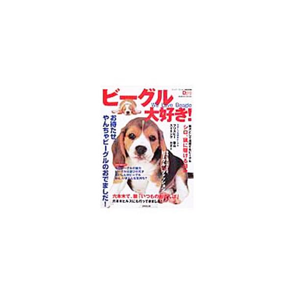 ■カテゴリ：中古本■ジャンル：女性・生活・コンピュータ 犬の本■出版社：成美堂出版■出版社シリーズ：Ｓｅｉｂｉｄｏ　ｍｏｏｋ■本のサイズ：単行本■発売日：2003/10/01■カナ：ビーグルダイスキ セイビドウシュッパン