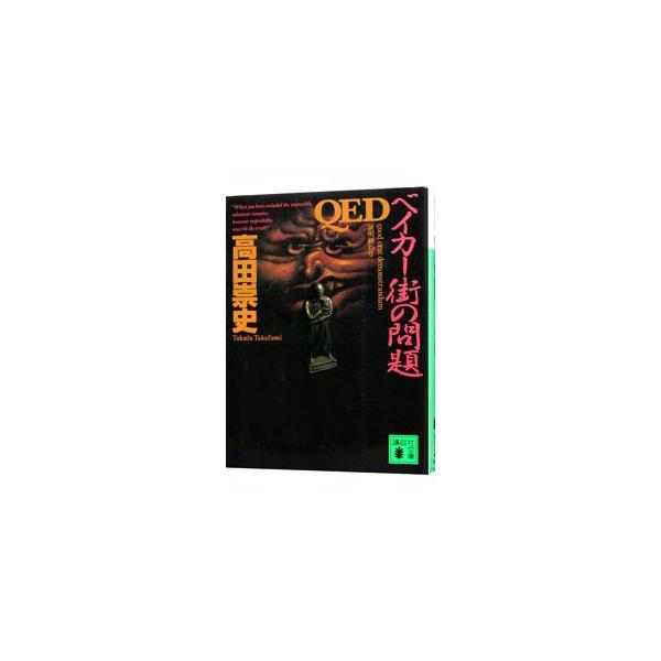 ■カテゴリ：中古本■ジャンル：文芸 小説一般■出版社：講談社■出版社シリーズ：講談社文庫■本のサイズ：文庫■発売日：2003/09/01■カナ：キューイーディーベイカーガイノモンダイ タカダタカフミ