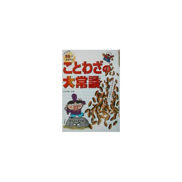 ■カテゴリ：中古本■ジャンル：産業・学術・歴史 民族・風習■出版社：ポプラ社■出版社シリーズ：これだけは知っておきたい■本のサイズ：単行本■発売日：2003/09/01■カナ：コトワザノダイジョウシキ エグチナオスミ