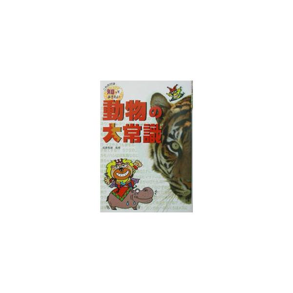 ■カテゴリ：中古本■ジャンル：産業・学術・歴史 動物■出版社：ポプラ社■出版社シリーズ：これだけは知っておきたい■本のサイズ：単行本■発売日：2003/09/01■カナ：ドウブツノダイジョウシキ ササキキヨシ