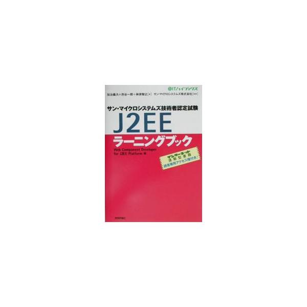 ■カテゴリ：中古本■ジャンル：女性・生活・コンピュータ ホームページ・インターネット■出版社：技術評論社■出版社シリーズ：＠ＩＴハイブックス■本のサイズ：単行本■発売日：2003/10/01■カナ：サンマイクロシステムズギジュツシャニンテイ...