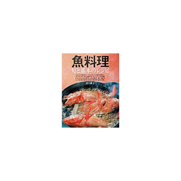 ■カテゴリ：中古本■ジャンル：料理・趣味・児童 料理・食品その他■出版社：大泉書店■出版社シリーズ：■本のサイズ：単行本■発売日：2003/09/01■カナ：サカナリョウリシュントキホンノレシピ タグチセイコ