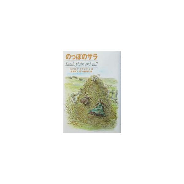 ■カテゴリ：中古本■ジャンル：料理・趣味・児童 児童読み物■出版社：徳間書店■出版社シリーズ：■本のサイズ：単行本■発売日：2003/09/01■カナ：ノッポノサラ パトリシアマクラクラン