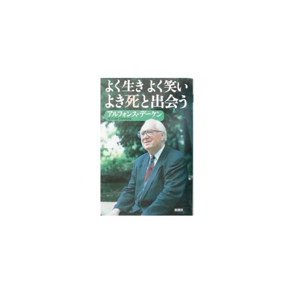 ■カテゴリ：中古本■ジャンル：産業・学術・歴史 哲学・思想■出版社：新潮社■出版社シリーズ：■本のサイズ：単行本■発売日：2003/09/20■カナ：ヨクイキヨクワライヨキシトデアウ アルフォンスデーケン