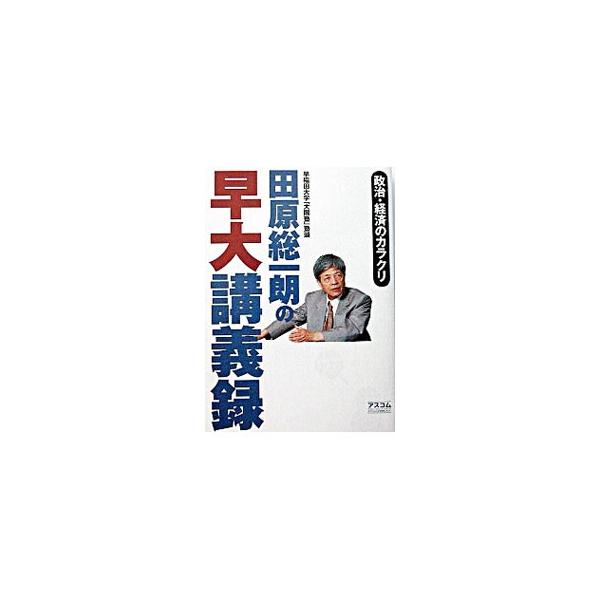■カテゴリ：中古本■ジャンル：政治・経済・法律 社会その他■出版社：アスコム■出版社シリーズ：■本のサイズ：単行本■発売日：2003/09/01■カナ：タハラソウイチロウノソウダイコウギロク タハラソウイチロウ