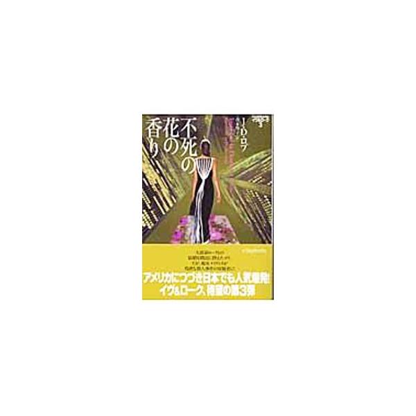 ■カテゴリ：中古本■ジャンル：文芸 小説一般■出版社：ソニー・マガジンズ■出版社シリーズ：ヴィレッジブックス■本のサイズ：文庫■発売日：2003/09/20■カナ：フジノハナノカオリイヴアンドローク ジェイディーロブ