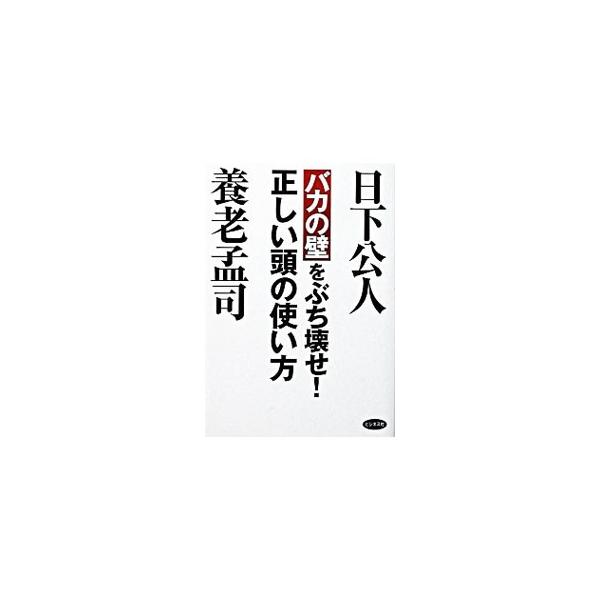 ■カテゴリ：中古本■ジャンル：政治・経済・法律 社会その他■出版社：ビジネス社■出版社シリーズ：■本のサイズ：単行本■発売日：2003/10/01■カナ：バカノカベオブチコワセタダシイアタマノツカイカタ クサカキミンドヨウロウタケシ