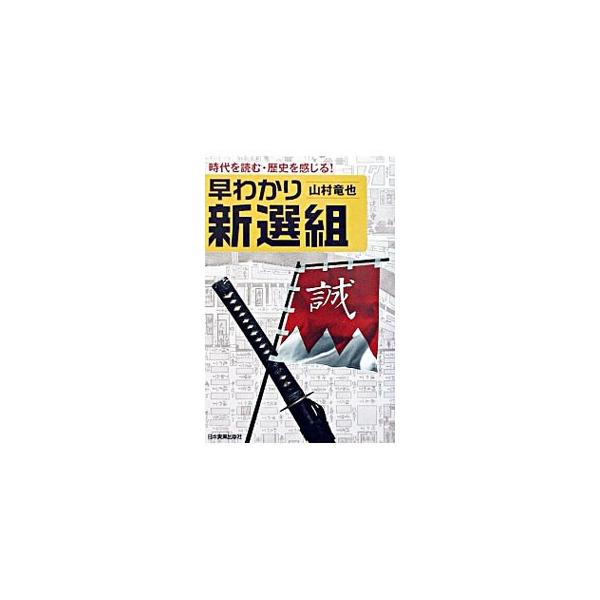 ■カテゴリ：中古本■ジャンル：産業・学術・歴史 日本の歴史■出版社：日本実業出版社■出版社シリーズ：■本のサイズ：単行本■発売日：2003/09/01■カナ：ハヤワカリシンセングミ ヤマムラタツヤ