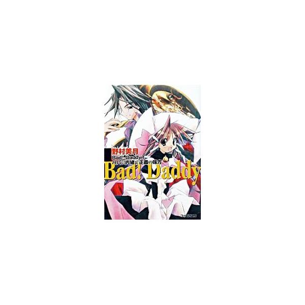 ■カテゴリ：中古本■ジャンル：文芸 ライトノベル　男性向け■出版社：エンターブレイン■出版社シリーズ：ファミ通文庫■本のサイズ：文庫■発売日：2003/10/01■カナ：バッドダディー ノムラミヅキ