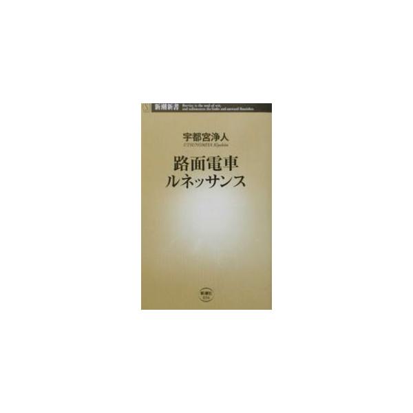 ■カテゴリ：中古本■ジャンル：料理・趣味・児童 鉄道■出版社：新潮社■出版社シリーズ：新潮新書■本のサイズ：新書■発売日：2003/09/01■カナ：ロメンデンシャルネッサンス ウツノミヤキヨヒト