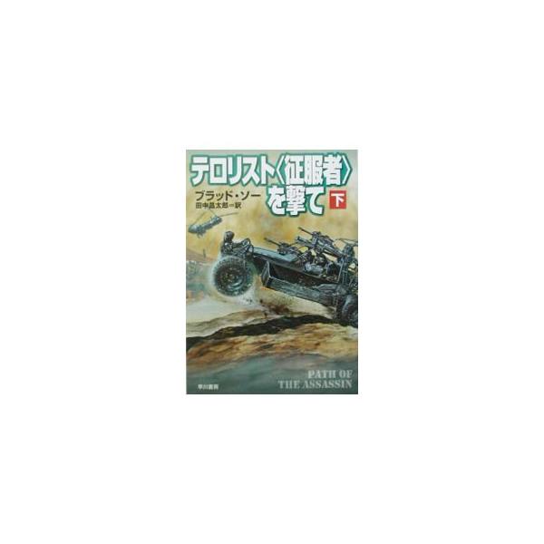 ■カテゴリ：中古本■ジャンル：文芸 小説一般■出版社：早川書房■出版社シリーズ：ハヤカワ文庫　ＮＶ■本のサイズ：文庫■発売日：2003/09/30■カナ：テロリストセイフクシャヲウテ ブラッドソー