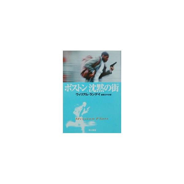 ■カテゴリ：中古本■ジャンル：文芸 小説一般■出版社：早川書房■出版社シリーズ：ハヤカワ・ミステリ文庫■本のサイズ：文庫■発売日：2003/09/01■カナ：ボストンチンモクノマチ ウィリアムランデイ