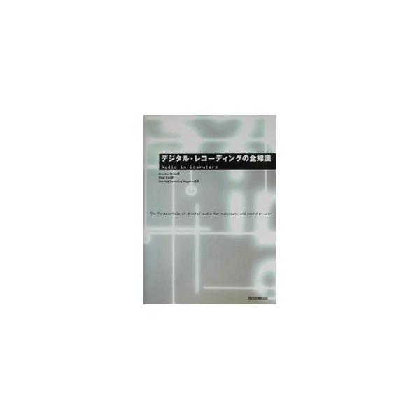 ■カテゴリ：中古本■ジャンル：産業・学術・歴史 電気・電子■出版社：リットーミュージック■出版社シリーズ：■本のサイズ：単行本■発売日：2003/09/01■カナ：デジタルレコーディングノゼンチシキ クラウディアスブルース