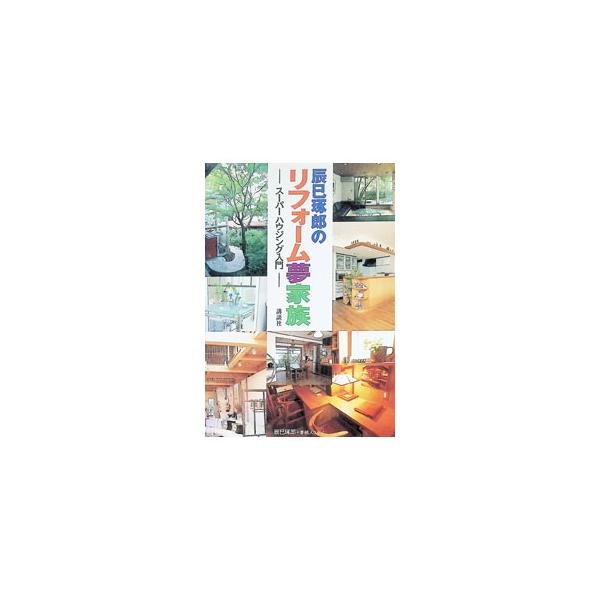 ■カテゴリ：中古本■ジャンル：女性・生活・コンピュータ 住宅・リフォーム■出版社：講談社■出版社シリーズ：■本のサイズ：単行本■発売日：2003/09/24■カナ：タツミタクロウノリフォームユメカゾクスーパーハウジングニュウモン タツミタク...