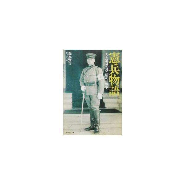 ■カテゴリ：中古本■ジャンル：産業・学術・歴史 ドキュメント・手記■出版社：光人社■出版社シリーズ：光人社ＮＦ文庫■本のサイズ：文庫■発売日：2003/10/01■カナ：ケンペイモノガタリ ミヤケカズシ