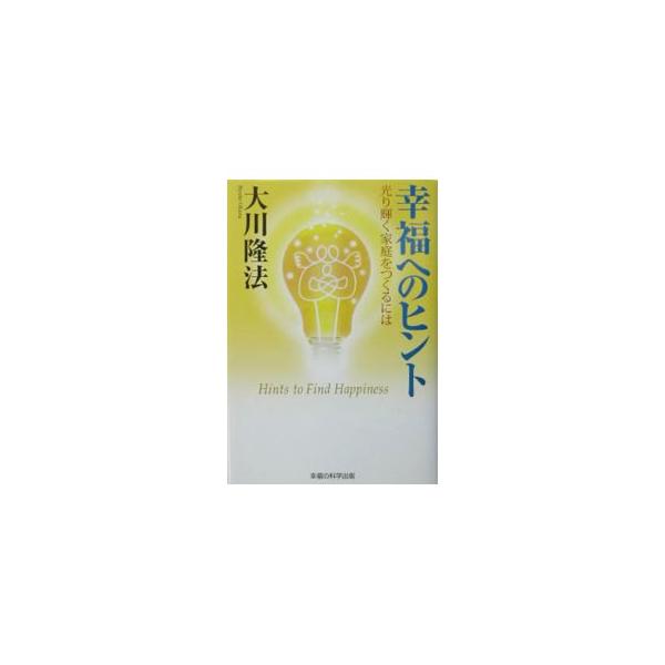 ■カテゴリ：中古本■ジャンル：産業・学術・歴史 宗教その他■出版社：幸福の科学出版■出版社シリーズ：■本のサイズ：単行本■発売日：2003/09/01■カナ：コウフクエノヒント オオカワリュウホウ