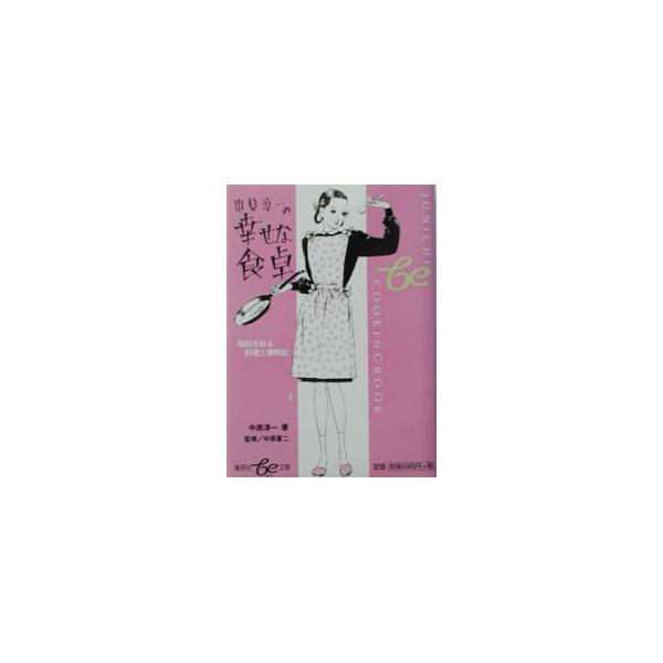 ■カテゴリ：中古本■ジャンル：料理・趣味・児童 料理・食品その他■出版社：集英社■出版社シリーズ：集英社ｂｅ文庫■本のサイズ：文庫■発売日：2003/09/01■カナ：ナカハラジュンイチノシアワセナショクタク ナカハラジュンイチ
