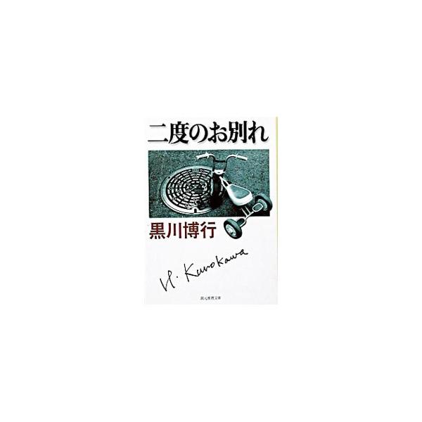 ■カテゴリ：中古本■ジャンル：文芸 小説一般■出版社：東京創元社■出版社シリーズ：創元推理文庫■本のサイズ：文庫■発売日：2003/09/01■カナ：ニドノオワカレオオサカフエイシリーズ１ クロカワヒロユキ