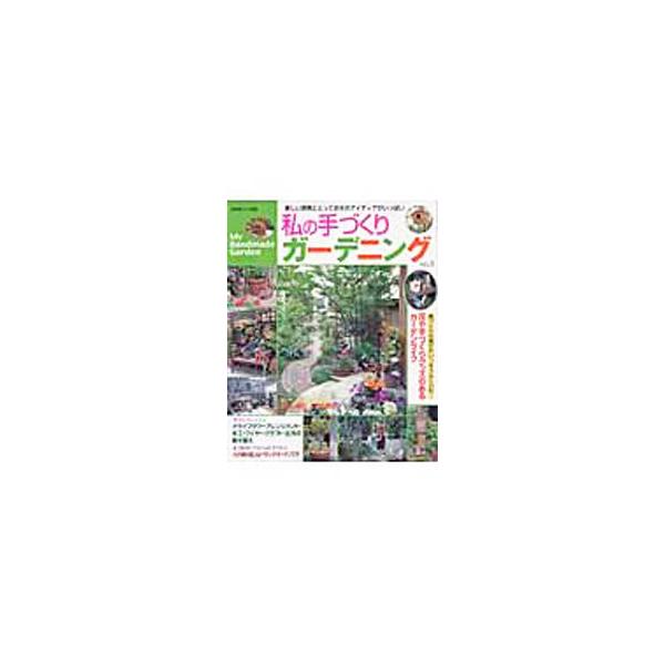 ■カテゴリ：中古本■ジャンル：料理・趣味・児童 園芸■出版社：主婦と生活社■出版社シリーズ：■本のサイズ：単行本■発売日：2003/10/01■カナ：ワタクシノテズクリガーデニング５ シュフトセイカツシャ