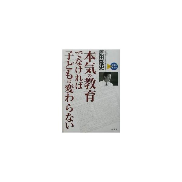 ■カテゴリ：中古本■ジャンル：教育・福祉・資格 教育その他■出版社：旺文社■出版社シリーズ：シリーズ教育を考える■本のサイズ：単行本■発売日：2003/10/01■カナ：ホンキノキョウイクデナケレバコドモワカワラナイ ハラダタカシ