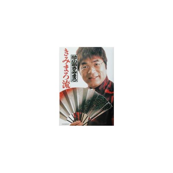 ■カテゴリ：中古本■ジャンル：女性・生活・コンピュータ 演劇■出版社：ＰＨＰ研究所■出版社シリーズ：■本のサイズ：単行本■発売日：2003/10/01■カナ：キミマロリュウ アヤノコウジキミマロ