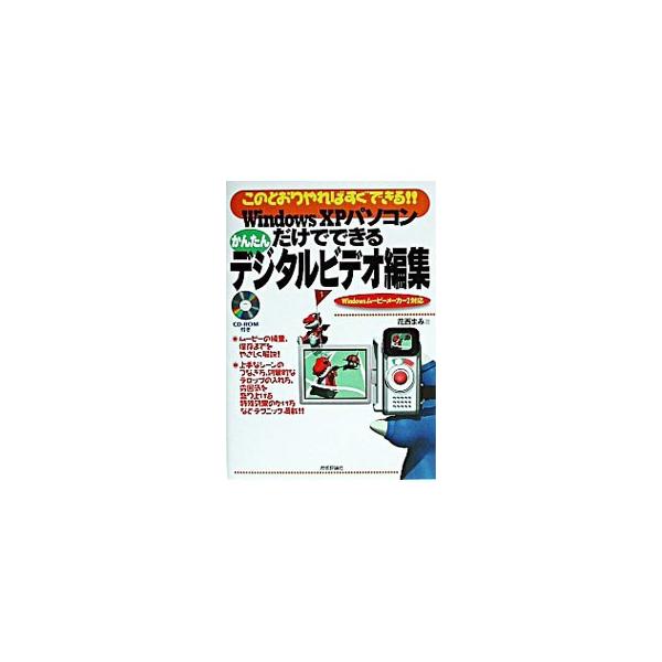 ■カテゴリ：中古本■ジャンル：料理・趣味・児童 写真■出版社：技術評論社■出版社シリーズ：■本のサイズ：単行本■発売日：2003/10/01■カナ：ウィンドウズエックスピーパソコンダケデデキルカンタンデジタルビデオヘンシュウ カサイマミ