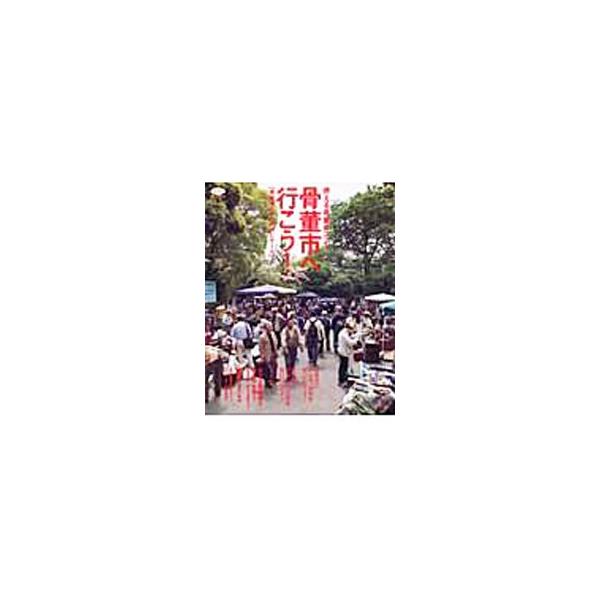 ■カテゴリ：中古本■ジャンル：女性・生活・コンピュータ 骨董■出版社：淡交社■出版社シリーズ：淡交ムック■本のサイズ：単行本■発売日：2003/10/01■カナ：コットウイチエイコウ
