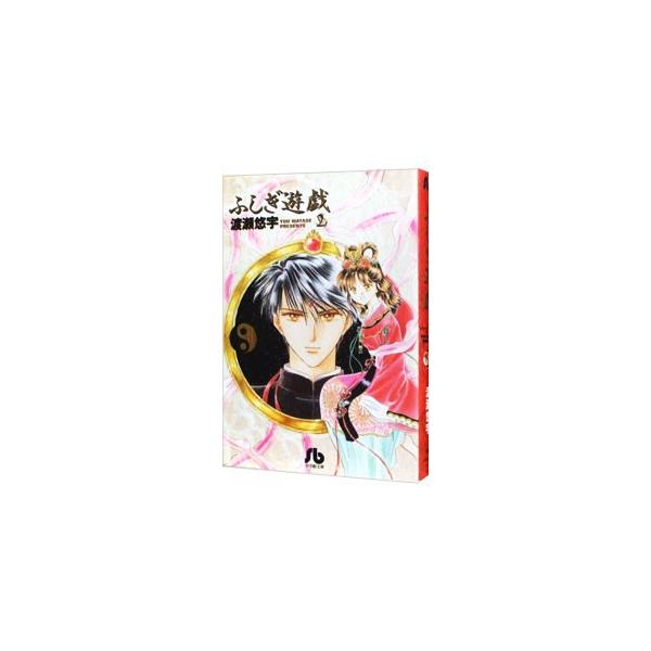 ■カテゴリ：中古コミック■ジャンル：復刻・愛蔵・文庫■出版社：小学館■掲載紙：小学館文庫■本のサイズ：文庫版■発売日：2003/09/10■カナ：フシギユウギ ワタセユウ