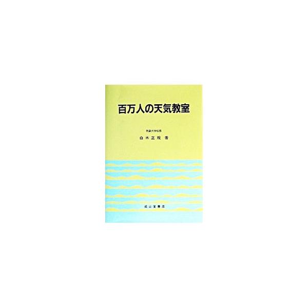■カテゴリ：中古本■ジャンル：産業・学術・歴史 地学■出版社：成山堂書店■出版社シリーズ：■本のサイズ：単行本■発売日：2003/09/01■カナ：ヒャクマンニンノテンキキョウシツ シラキマサノリ
