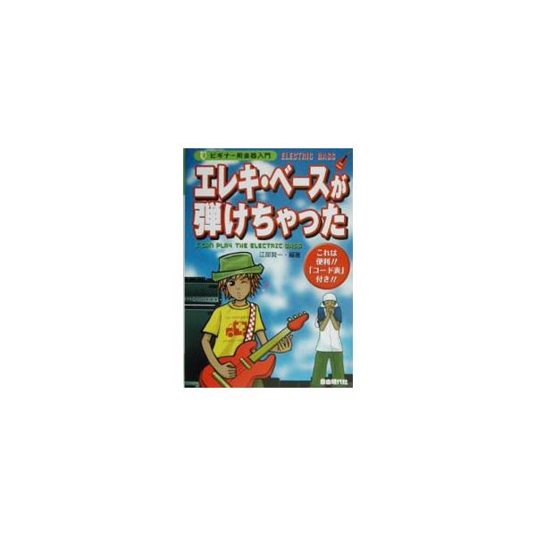 ■カテゴリ：中古本■ジャンル：女性・生活・コンピュータ 音楽■出版社：自由現代社■出版社シリーズ：ビギナー用楽器入門■本のサイズ：単行本■発売日：2003/09/01■カナ：エレキベースガヒケチャッタ エベケンイチ