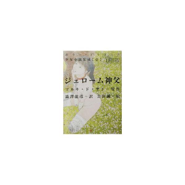 ■カテゴリ：中古本■ジャンル：文芸 小説一般■出版社：平凡社■出版社シリーズ：■本のサイズ：単行本■発売日：2003/09/01■カナ：ホラードラコニアショウジョショウセツシュウセイ１ジェロームシンプ マルキドサド